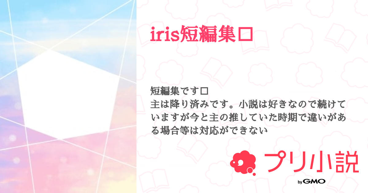 iris短編集🎲 - 全32話 【連載中】（ひあめさんの夢小説） | 無料スマホ夢小説ならプリ小説 byGMO